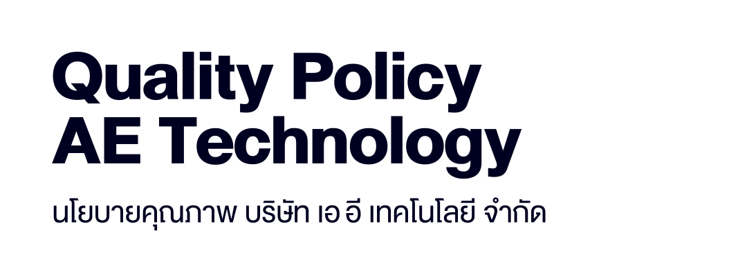 คุณภาพ – aetech.co.th